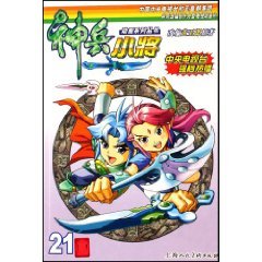 Shen Bing Kids 21 (paperback): HUANG YU LANG: 9787532255627: Amazon.com ...