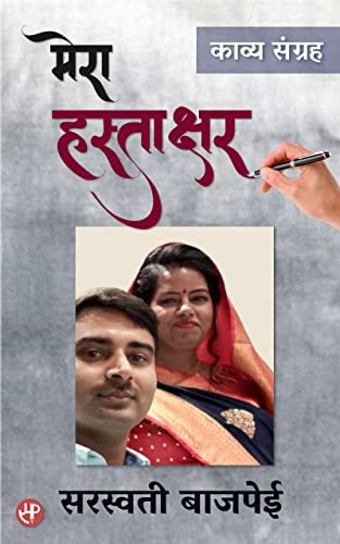 Mera Hastakshar (Kavya Sangrah) (Hindi Edition) eBook : Bajpai ...
