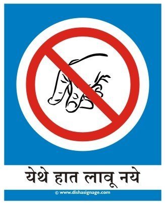 Do Not Touch Sign Board (Marathi) : Amazon.in: Industrial & Scientific