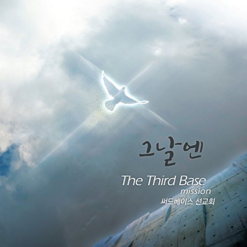 Amazon.com: On That Day : The Third Base: Digital Music