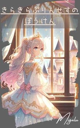 Amazon.com: kirakira purinsesu no bouken (Japanese Edition) eBook ...