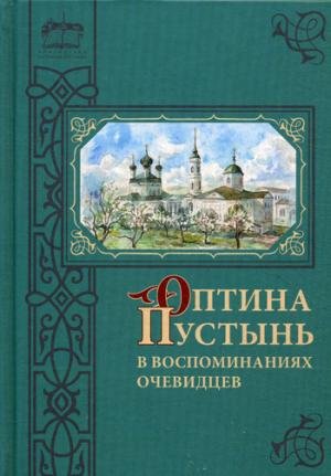 Amazon.com: Optina Pustyn v vospominaniyah ochevidtsev: 9785865942146 ...