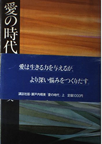 Amazon.com: Ai no jidai (Japanese Edition): 9784062000963: Setouchi ...