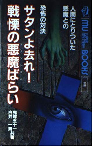 Exorcism horror depart by Satan (Ekusoshizumu) -! Confrontation of fear ...