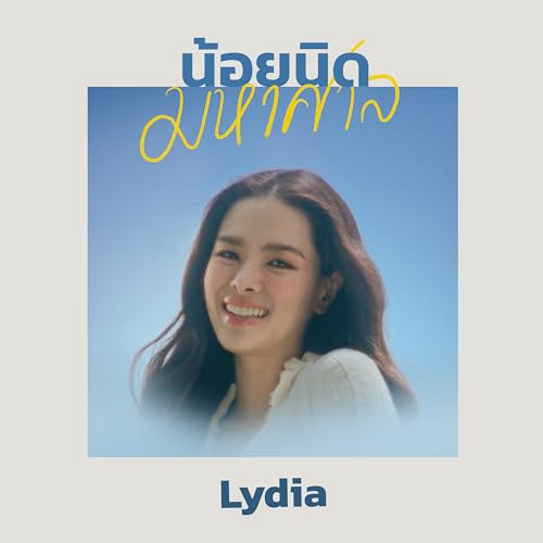 Amazon MusicでLydiaのน้อยนิดมหาศาลを再生する