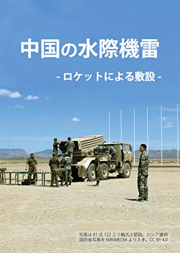Amazon.com: Chinese Anti Invasion Mine: Laying by Rocket (SUMIDA ...