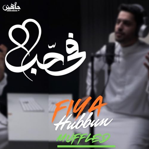 Fiya Hubbun في حبٌ (Muffled) de Abdullah Aljarallah feat. Al Sheikh ...