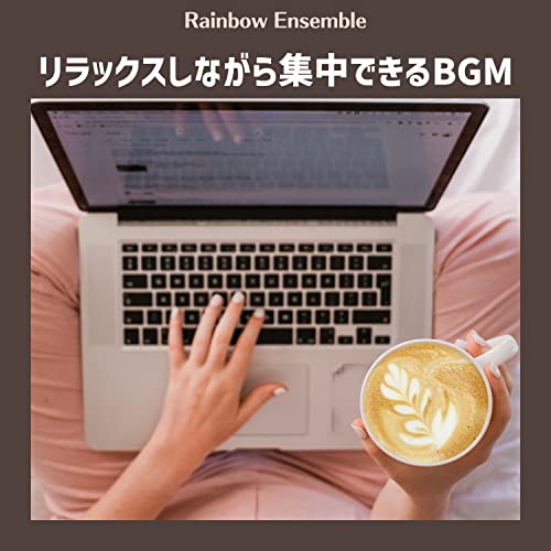 Amazon MusicでRainbow Ensembleのリラックスしながら集中できるBGMを再生する
