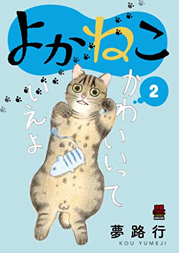 Amazon.co.jp: よかねこ【電子単行本】 2 (MIU 恋愛MAX COMICS) eBook : 夢路行: Kindleストア