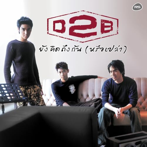 Amazon Music - D2Bのยังคิดถึงกัน (หรือเปล่า) - Amazon.co.jp