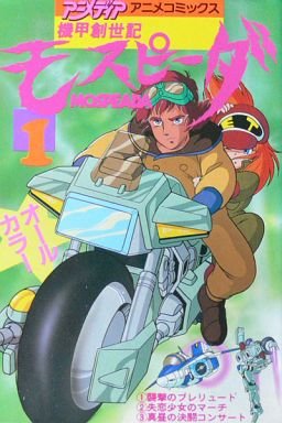 Armored Genesis Mospeada 1 (animedia Anime Comics) (1983) ISBN ...