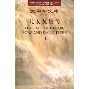 The Tale of Heroic Sons and Daughters (Library of Chinese Classics ...