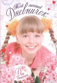Amazon.com: Moy lichnyy dnevnichok dlya devochek "Devochka v shlyapke ...