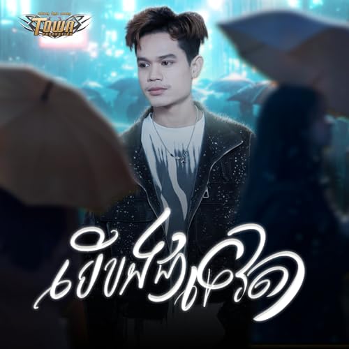 Amazon MusicでHan Recordのបើបងជាទេវតាを再生する