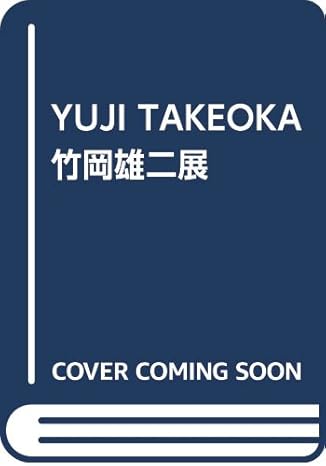 Amazon.co.jp: YUJI TAKEOKA 竹岡雄二展 : 竹岡雄二: 本