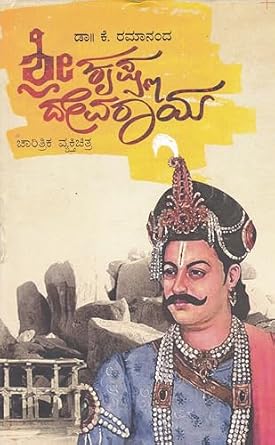Sri Krishna Devaraya : Dr K Ramananda: Amazon.in: Books
