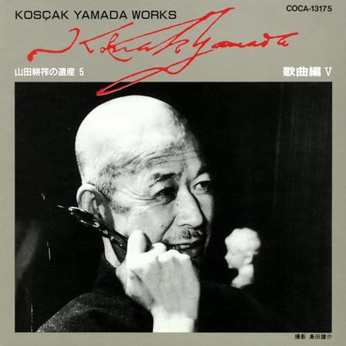 Amazon MusicでVARIOUS ARTISTSの山田耕筰の遺産（5）歌曲編Vを再生する