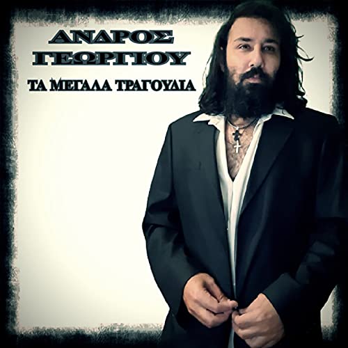 Amazon.co.jp: Ta Megala Tragoudia : Andros Georgiou: デジタルミュージック