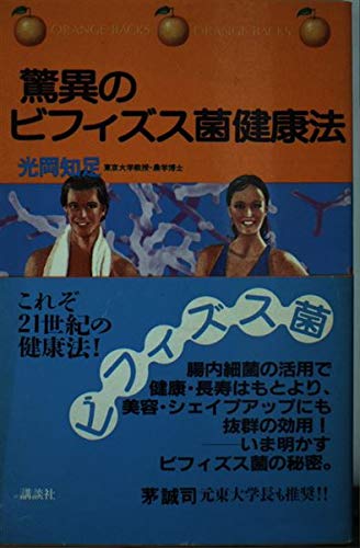 Bifidobacteria health law of wonder (Orange Bucks) (1984) ISBN ...