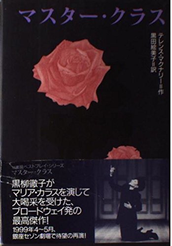 Amazon.com: Master Class (play Shobo Best Play Series) ISBN: 4875745907 ...