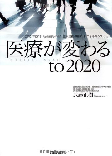Amazon.co.jp: 医療が変わるto 2020―DPC/PDPS・地域連携・P4P・臨床指標・RB : 武藤 正樹: Japanese Books