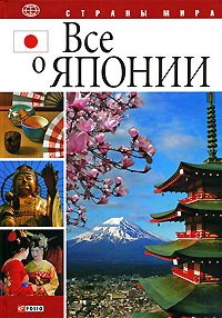 Amazon.com: All about Japan Vse o Yaponii: 9789660343337: A. Bondar: Books