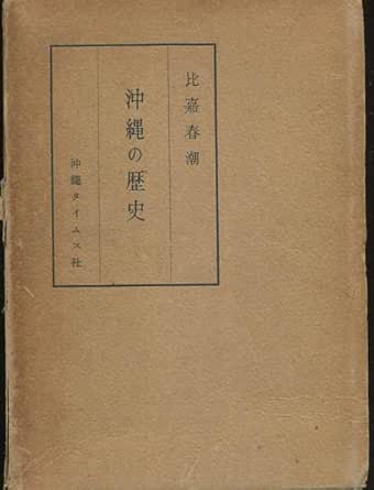 Amazon.co.jp: History of Okinawa Higa Harushio Okinawa Ryukyu in 1987 ...