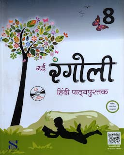 Amazon.in: Buy Nai Rangoli Hindi Pathya Pustak 8 by New Saraswati House ...