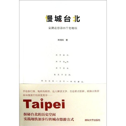 Slow Taipei- Travel 25 Landmarks by MRT (Chinese Edition): Lin Hongwei ...