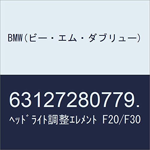 Amazon.co.jp: BMW(ビー・エム・ダブリュー) ヘッドライト調整エレメント F20/F30 63127280779. : 車＆バイク
