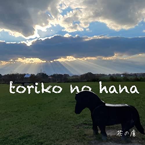 Amazon Music - 花の虜のtoriko no hana - Amazon.co.jp