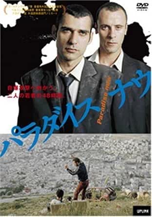 Amazon.co.jp: Paradise Now (DVD), Paradise Now (DVD) : Computers