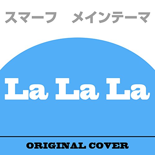 Amazon MusicでNIYARI計画のスマーフ メインテーマ La La La ORIGINAL COVERを再生する