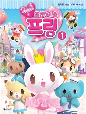 Princess Pring 1 (Korean Edition): Editorial Department: 9791133434381 ...