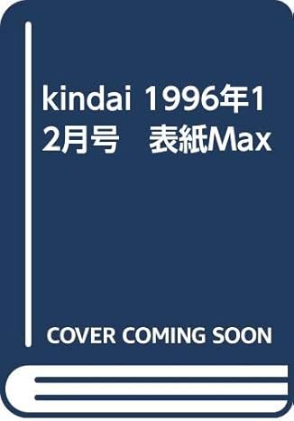 Amazon.co.jp: kindai 1996年12月号 表紙Max : 本