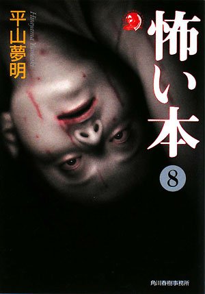 Amazon.com: Kowai Hon. 8 [Japanese Edition]: 9784758433570: Books