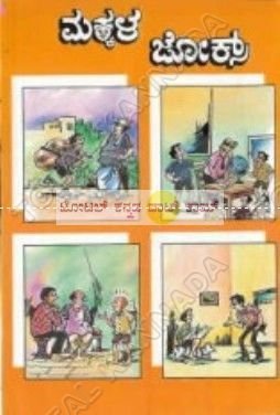 Makkala Jokes : Amazon.in: Books