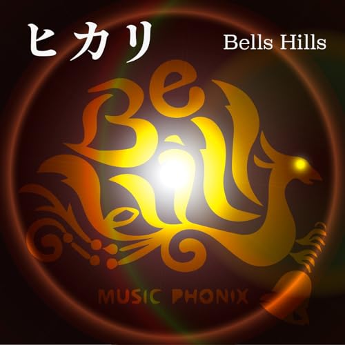 Amazon.co.jp: ヒカリ : Bells Hills: デジタルミュージック
