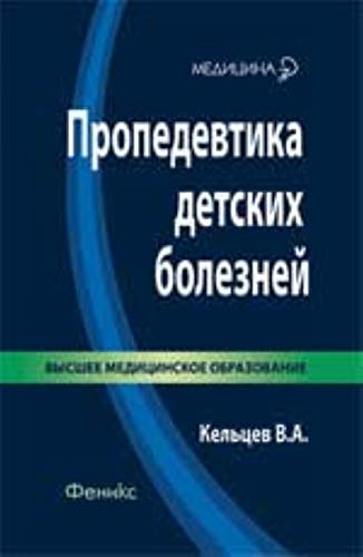 Propaedeutics childhood diseases. Textbook / Propedevtika detskikh ...