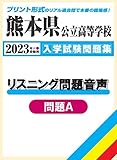【発売日：2022年06月24日】・ブランド:教英出版・製造元:教英出版・この商品は、タイトルにある問題集のリスニング問題を実施するための読み上げ音声です。・音声をオフライン環境で聴きたいお客様、または、音声ファイルを無期限に保持したいお客...