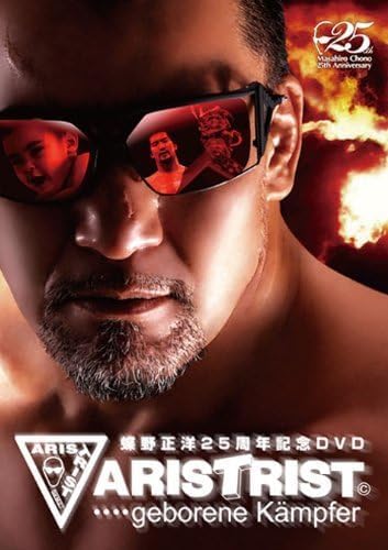 Amazon.co.jp: 蝶野正洋25周年記念DVD[ARISTRIST] : パソコン・周辺機器