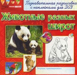 Amazon.com: Raskraski s nakleykami. Zhivotnye raznyh shirot ...