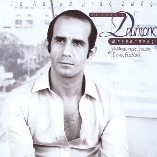 30 Chronia - Ta Laika Mias Zois de Dimitris Mitropanos en Amazon Music ...