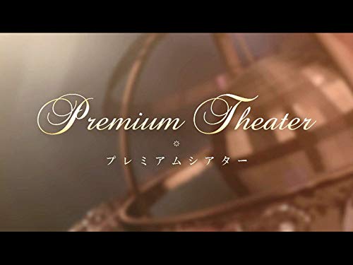Amazon.co.jp: プレミアムシアター(NHKオンデマンド)を観る | Prime Video