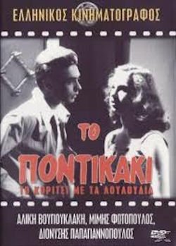 Amazon.com: To pontikaki - Aliki Vougiouklaki [all region PAL] : Movies ...