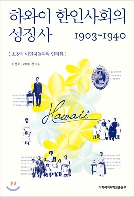 Growth of Hawaiian Korean Society 1903-1940 (Korean Edition): Lee Sun ...