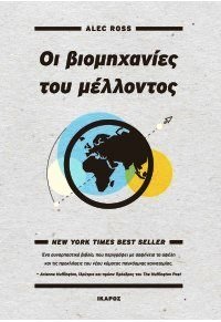 The Industries of the Future / ΟΙ ΒΙΟΜΗΧΑΝΙΕΣ ΤΟΥ ΜΕΛΛΟΝΤΟΣ: Ross Alec ...
