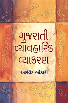 Gujarati Vyavharik Vyakran : Arvind Bhandari: Amazon.in: Books