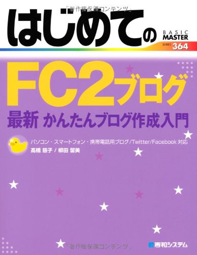 はじめてのFC2ブログ最新かんたんブログ作成入門 (BASIC MASTER SERIES) : 慈子, 高橋, 留美, 柳田: Amazon.sg: Books