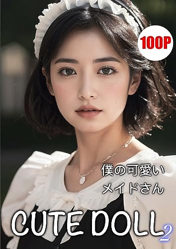 Amazon.co.jp: 僕の可愛いメイドさん CUTE DOLL2【AIグラビア写真集】 (タイガーAIランド) eBook : AI李徴: Kindleストア
